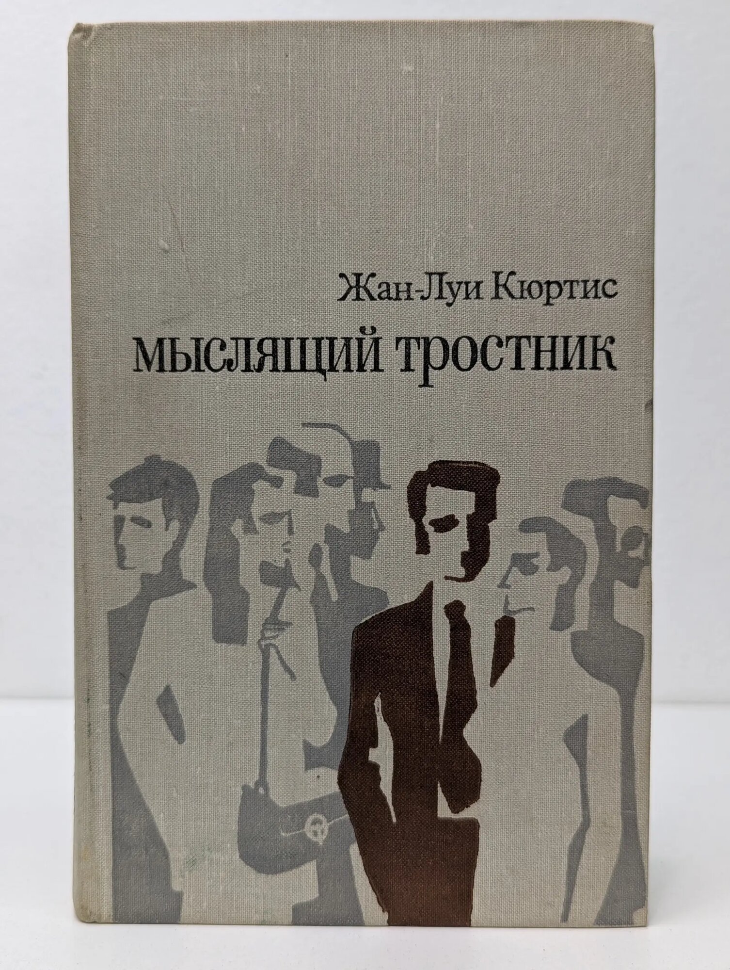 Мыслящий тростник Кюртис Жан-Луи 1975
