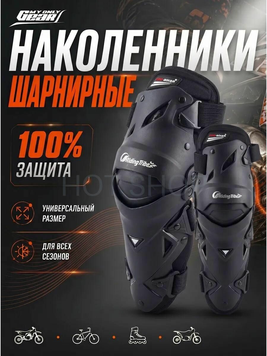 Наколенники эндуро шарнирные, наколенники для мотоцикла Pro Biker