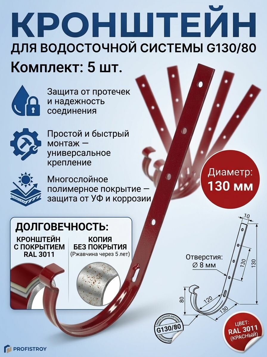 Кронштейн желоба G130/80 металлический, красный-5 шт.