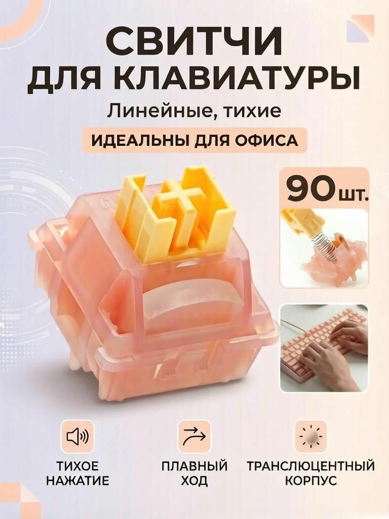 Свитчи Outemu Silent Peach V3, бесшумные для механических клавиатур (90 штук)