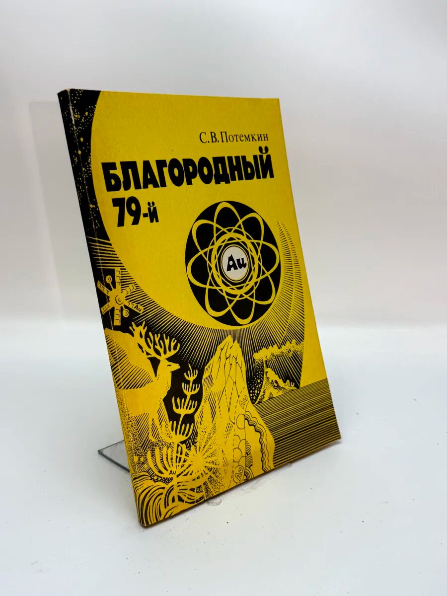 Потемкин Сергей Валерианович. Благородный 79-й