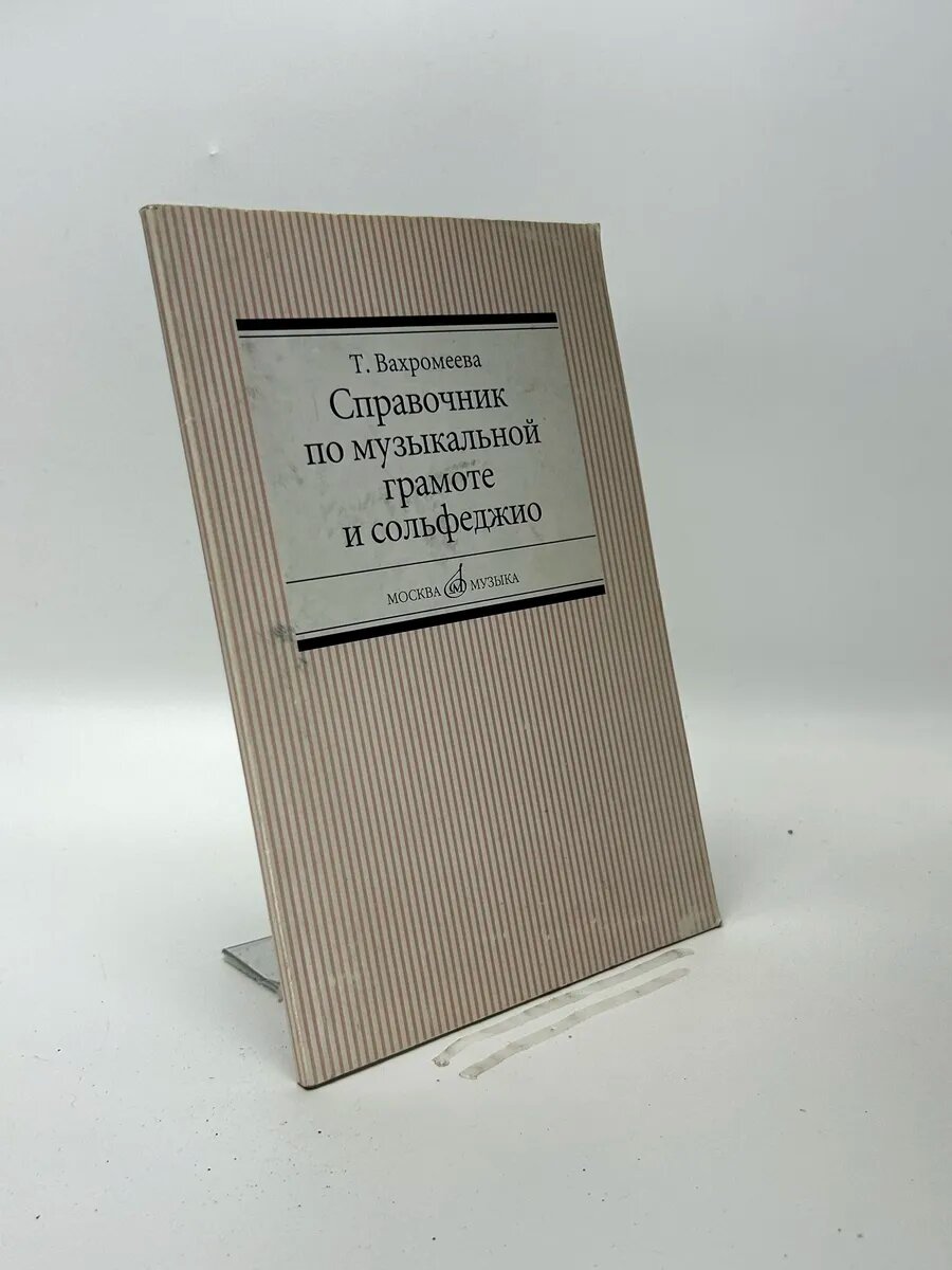 Справочник по музыкальной грамоте и сольфеджио