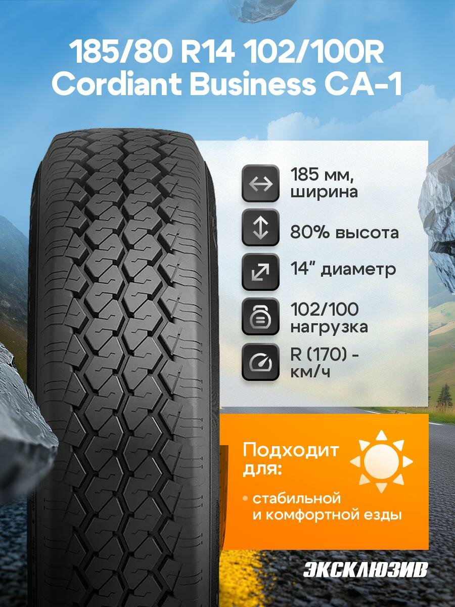 Летняя шина Cordiant Business CA-1 185/80 C R14 102/100R