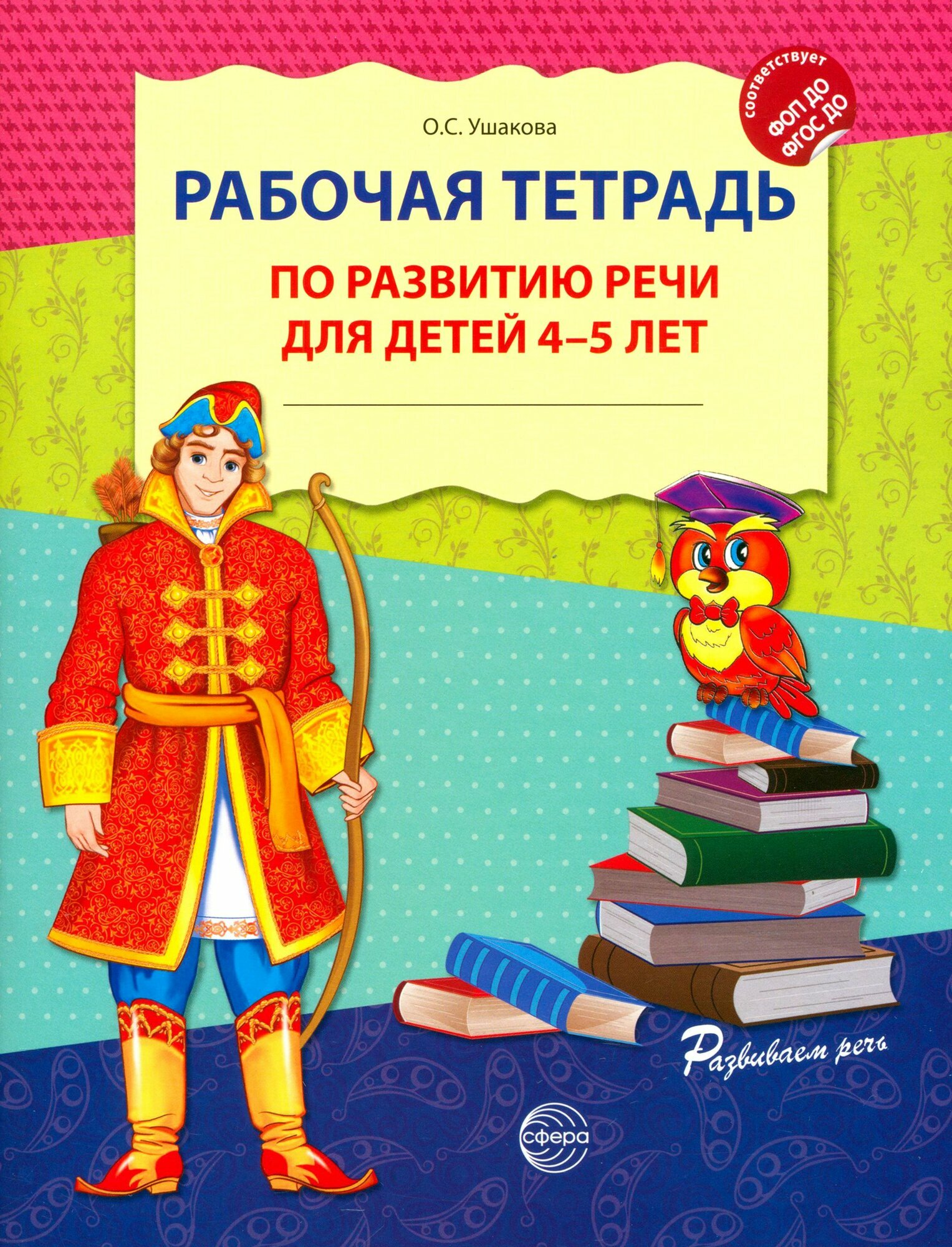 Рабочая тетрадь по развитию речи для детей 4-5 лет
