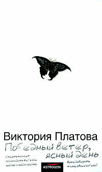 Платова В. Е.(АСТ)(тв)(бел.) Победный ветер, ясный день