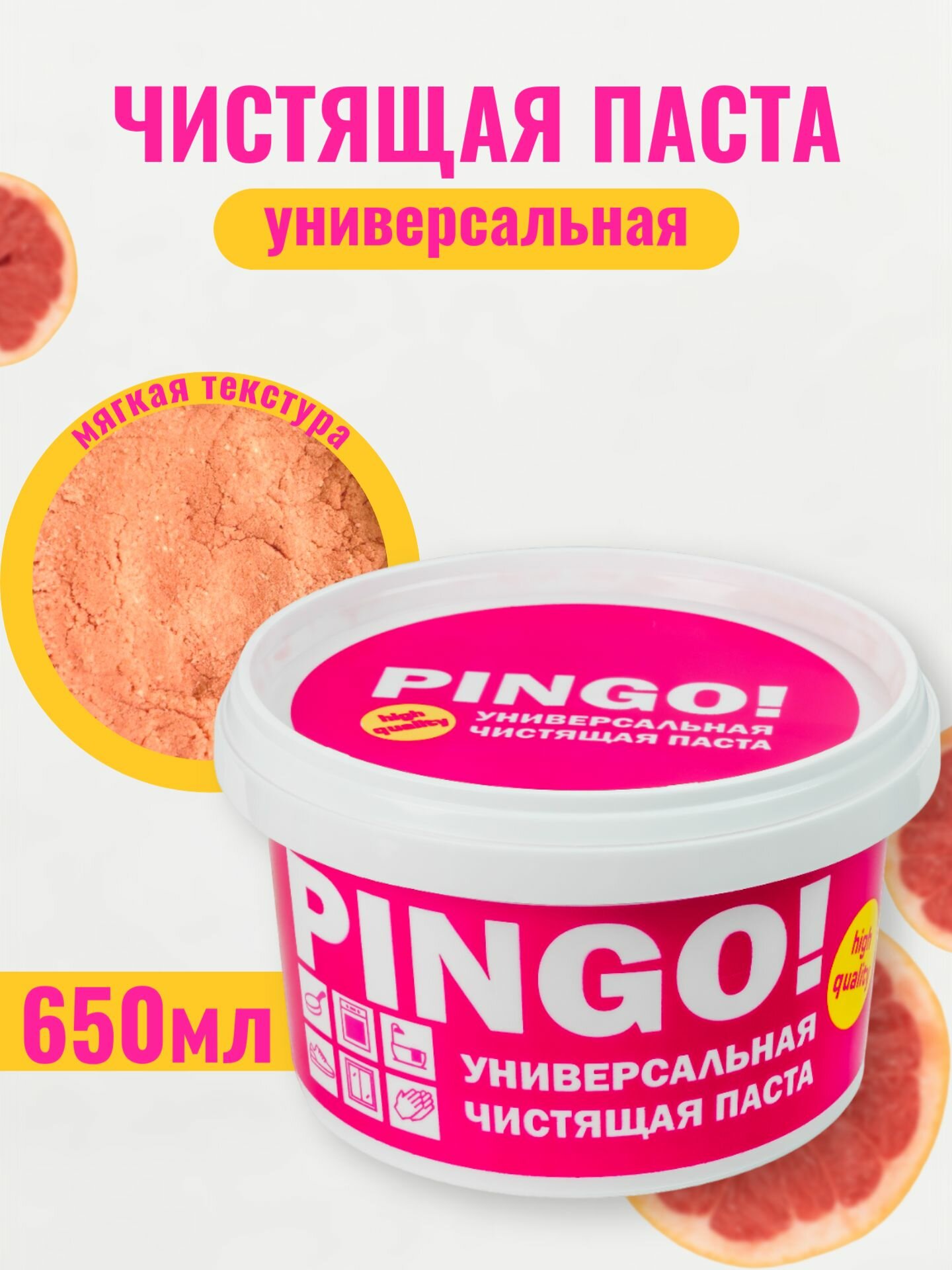 Pingo Универсальная чистящая паста розовая 650 мл