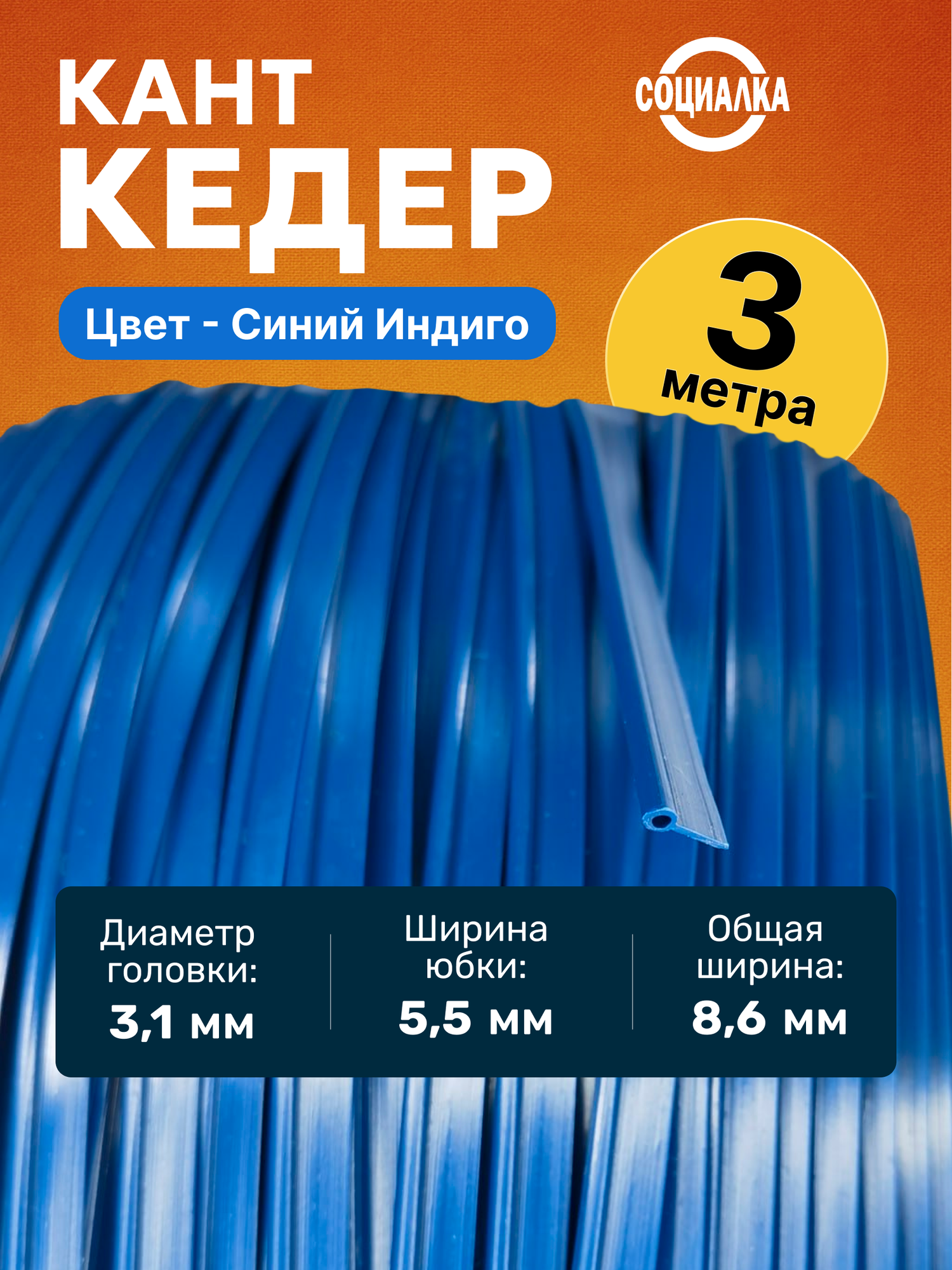 Кедер (жилка), вшивной кант ПВД на отрез для сумок рюкзаков, авточехлов, мебели, намотка 3 м, индиго (тёмно-синий) 330
