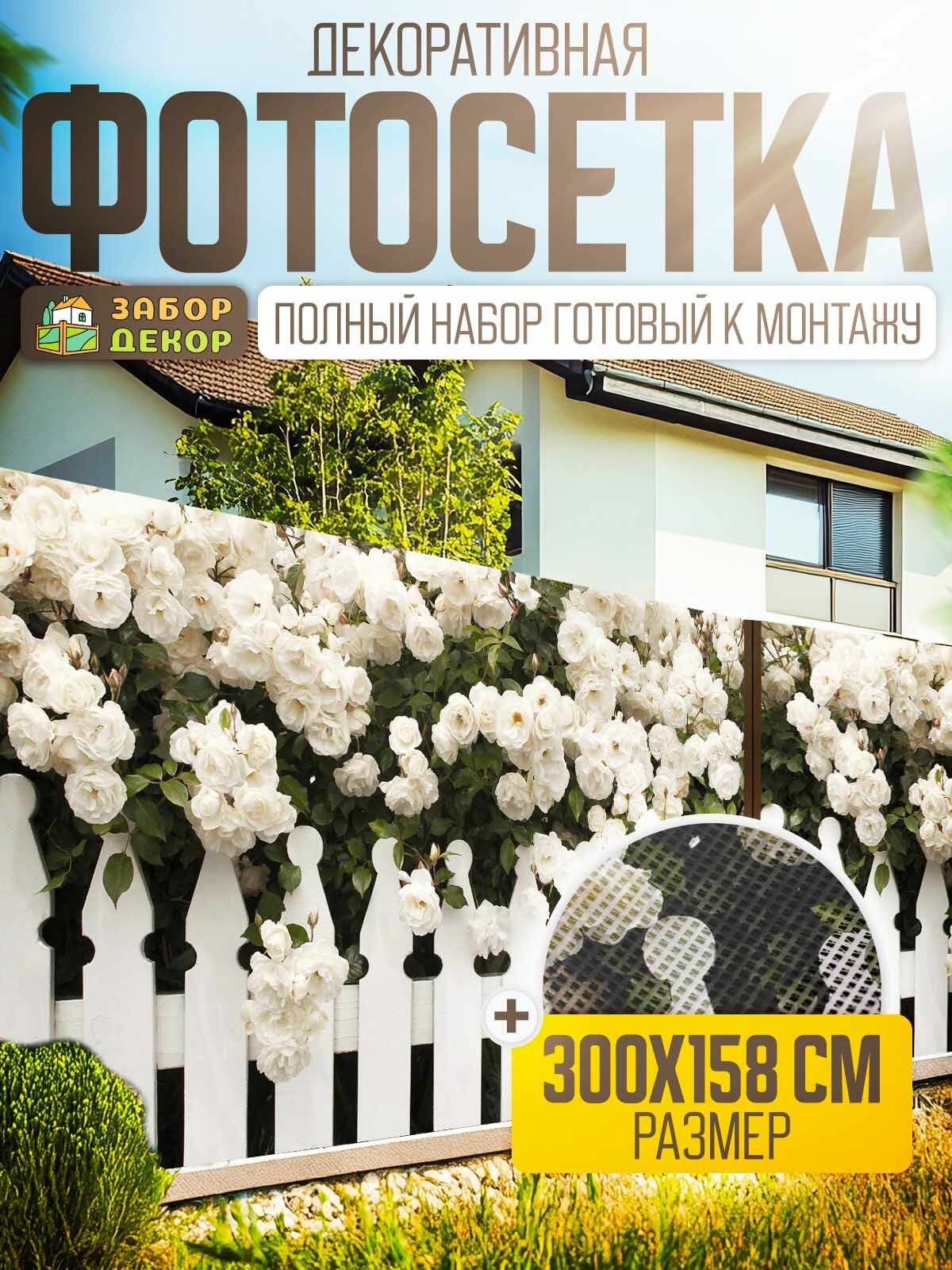 Фотосетка для забора беседки террасы фасада 300х158см