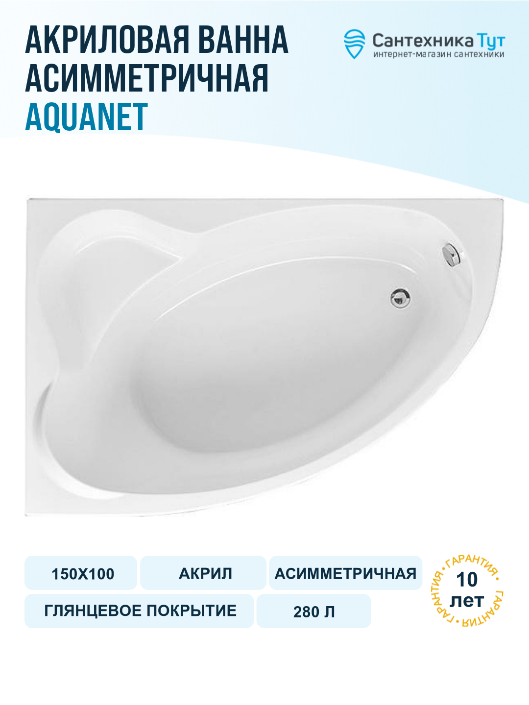 Акриловая ванна Aquanet Mayorca 150x100 L 204008 без гидромассажа