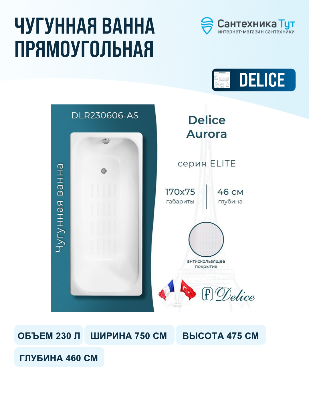 Чугунная ванна Delice Aurora 170х75 DLR230606-AS без отверстий под ручки с антискользящим покрытием