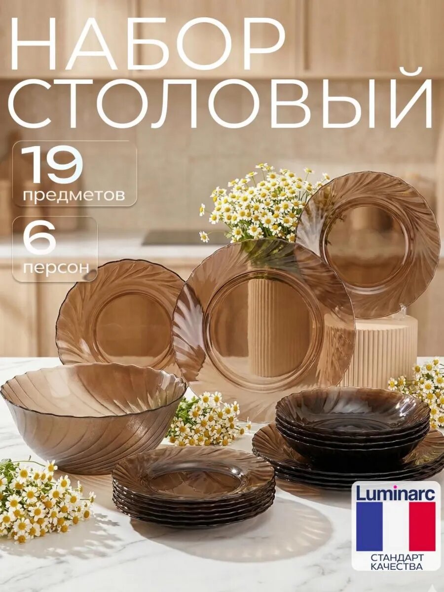 Набор столовой посуды Luminarc "Океан" эклипс, 19 предмет