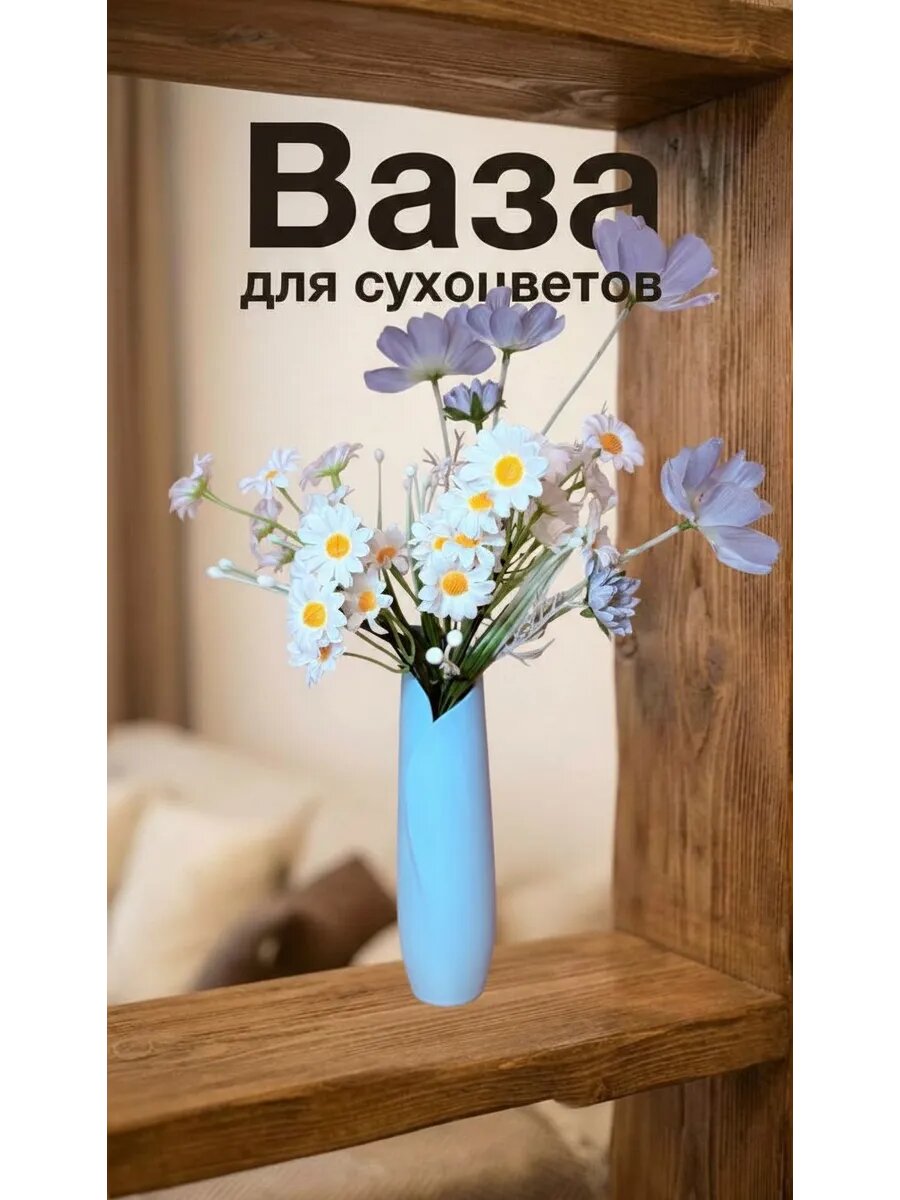 Интерьерная ваза для сухоцветов