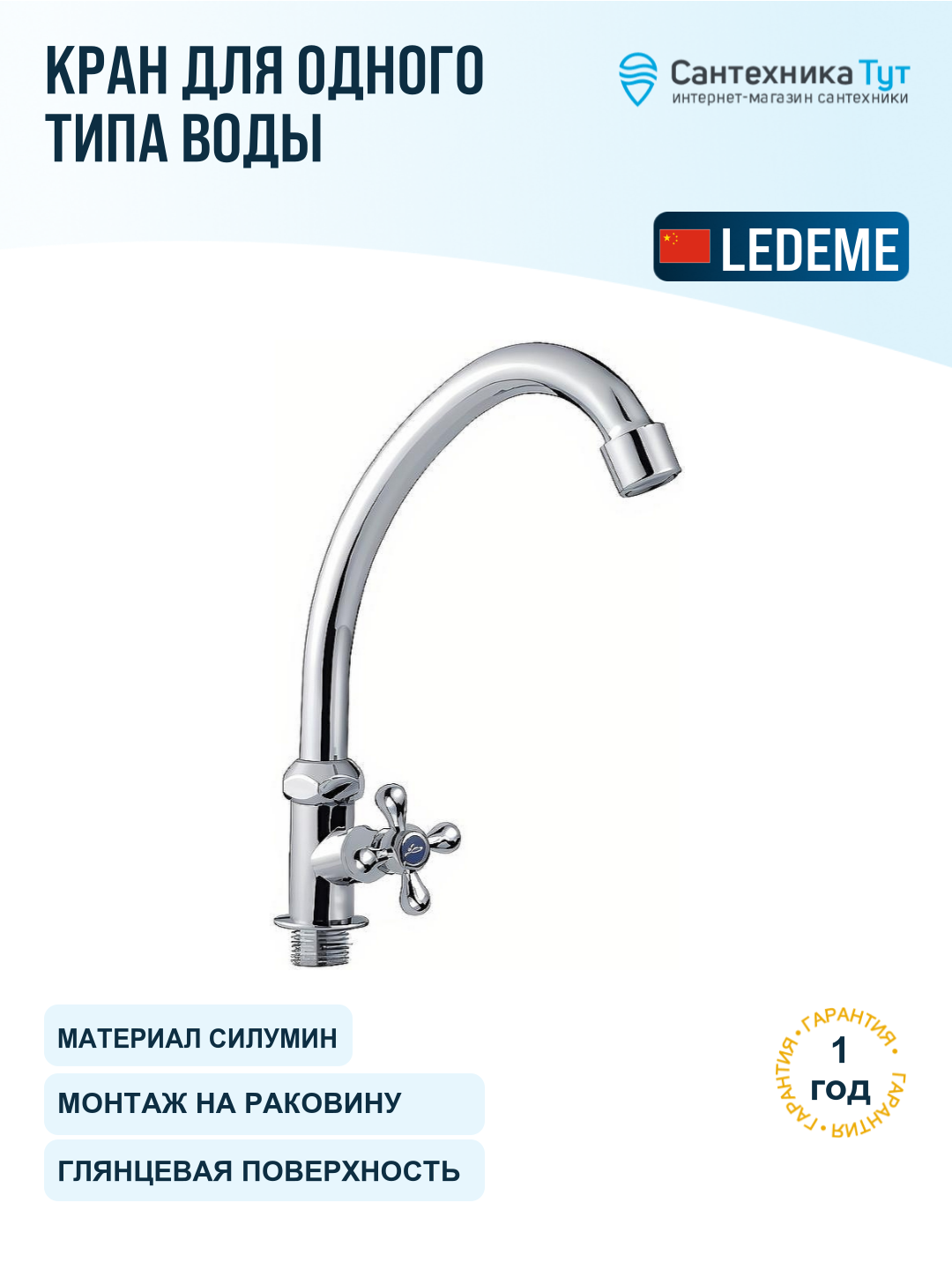 Кран для одного типа воды Ledeme H08 4108L Хром