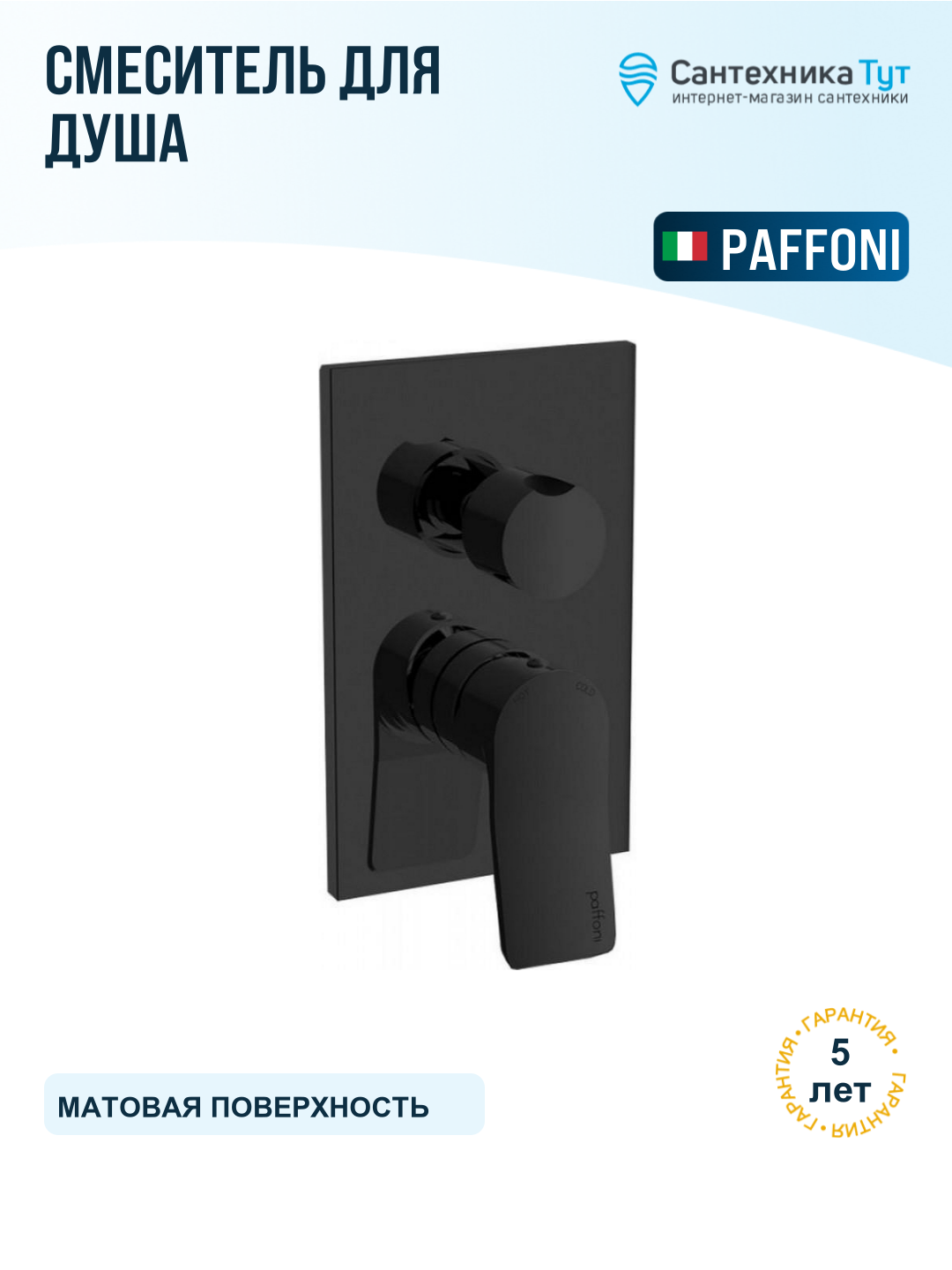 Смеситель для душа Paffoni Tilt TI019NO M цвет Черный матовый