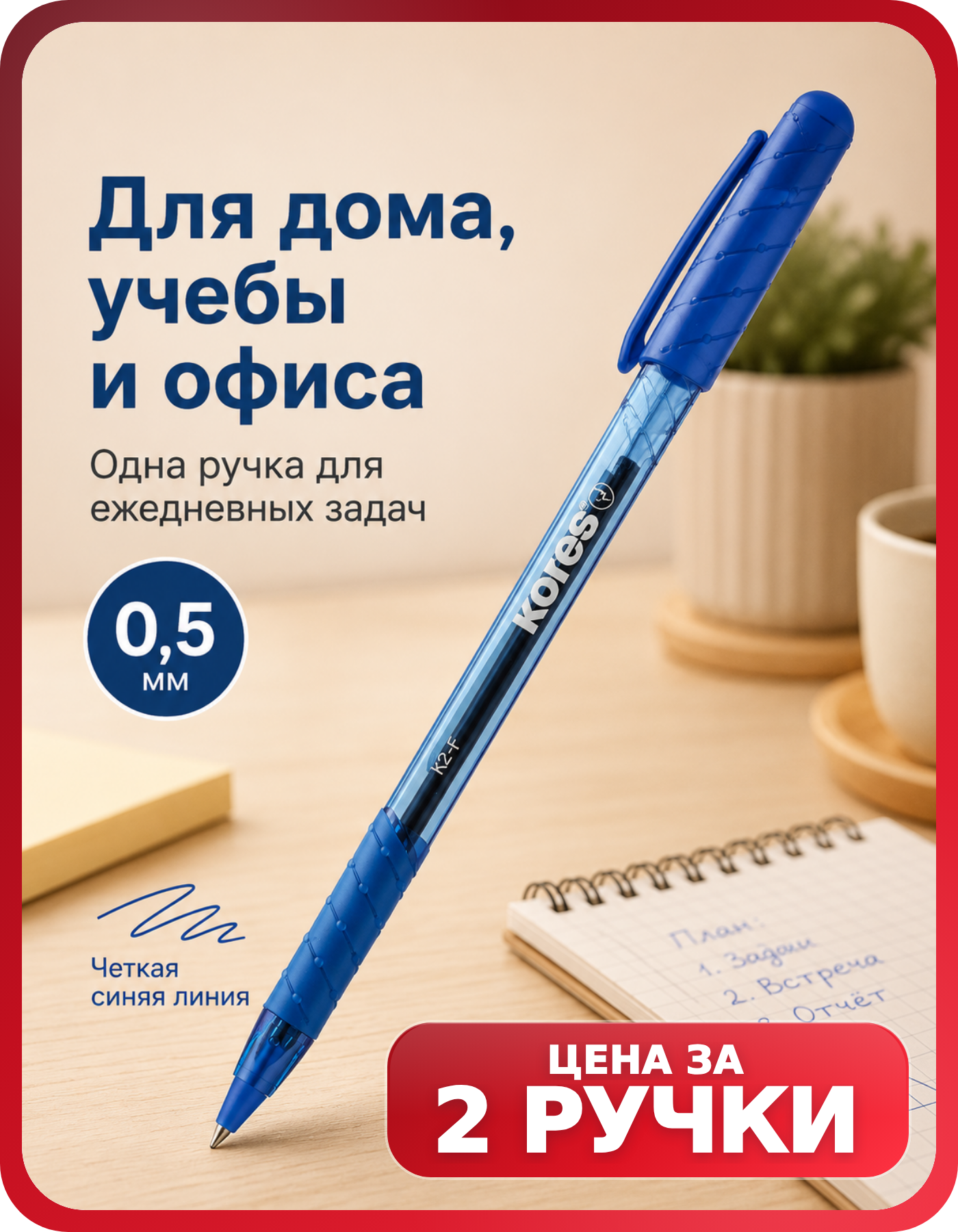Kores K2 2 шт неавтоматические ручки для записей