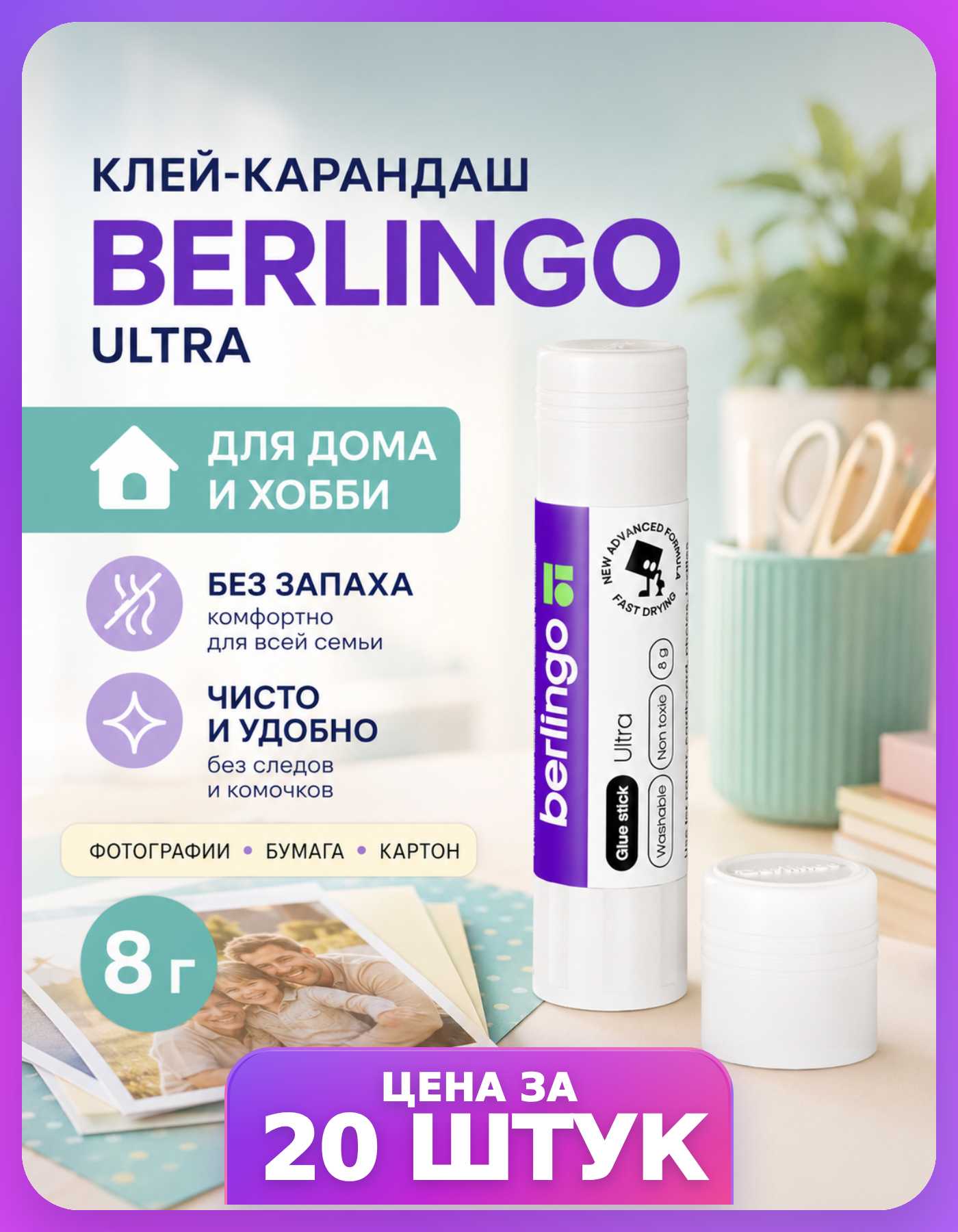 Клей для творчества набор Berlingo 8 г, 20 шт