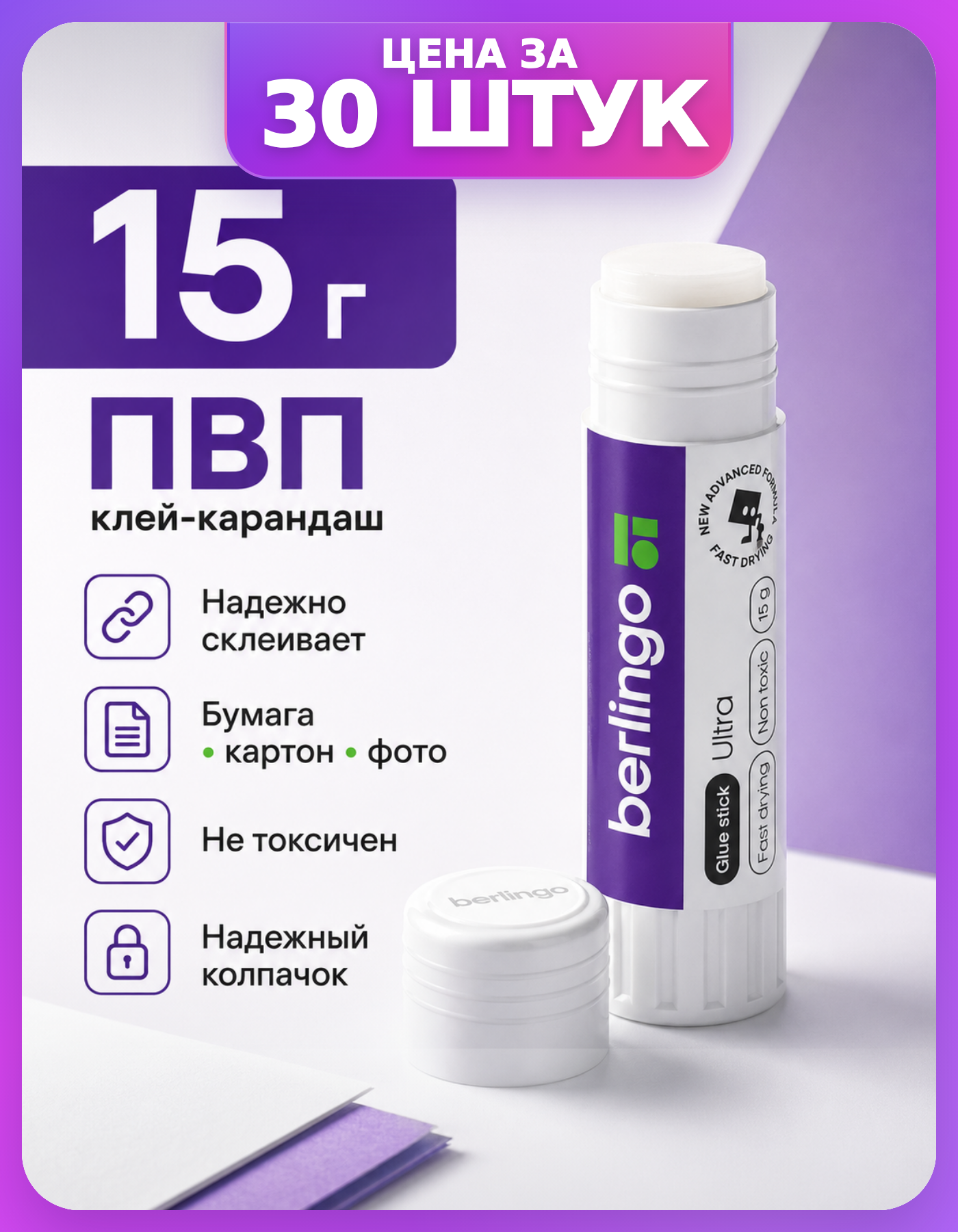 Клей для бумаги и картона Berlingo, 30 штук