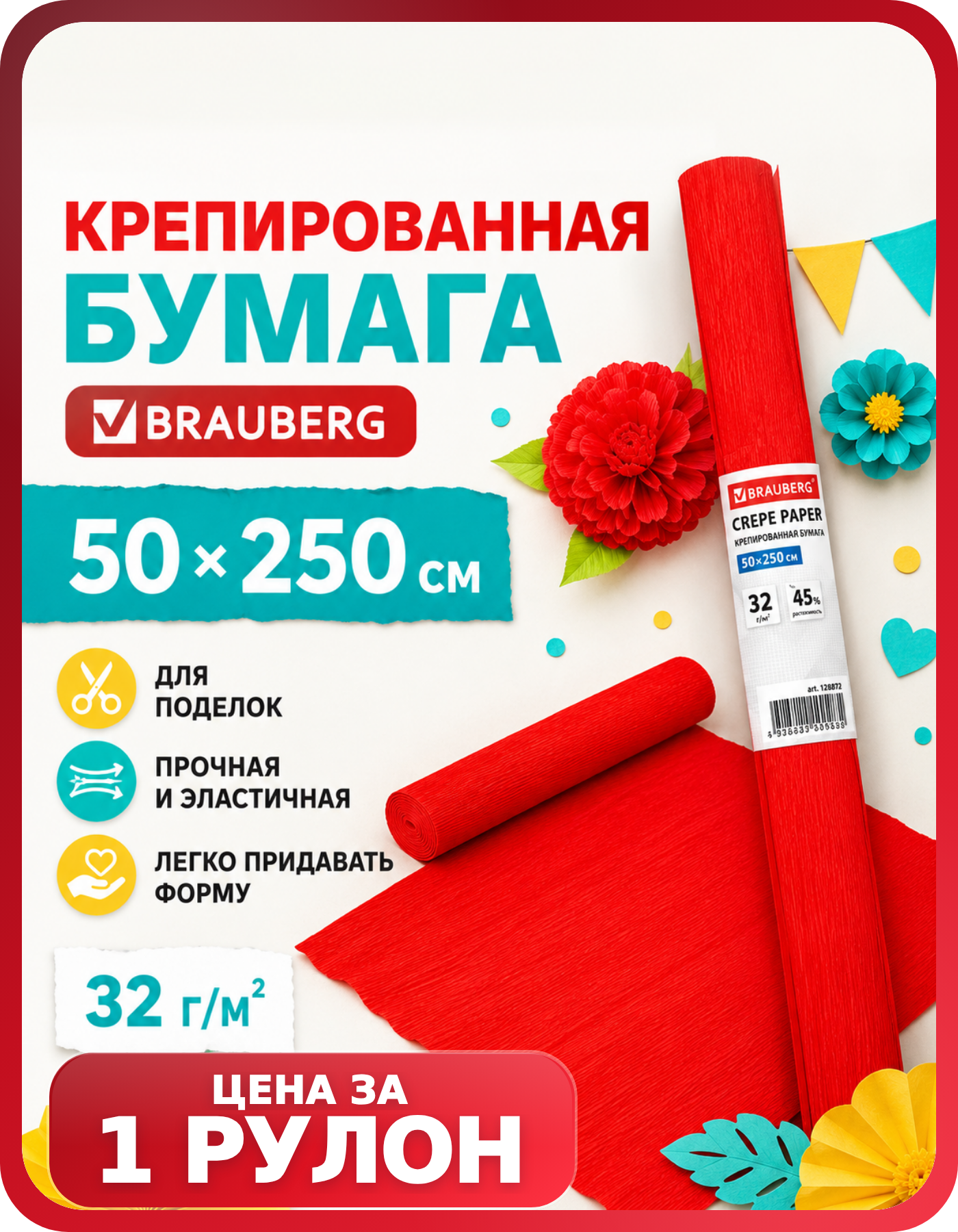 Крепированная бумага для букетов красная, 1 рулон