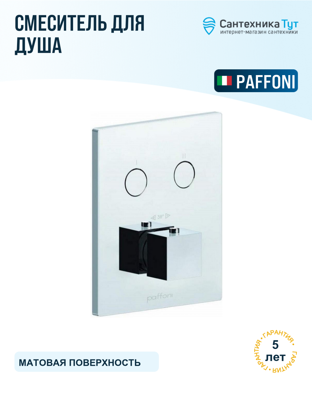 Смеситель для душа Paffoni Compact Box CPT518BO с термостатом цвет Белый матовый