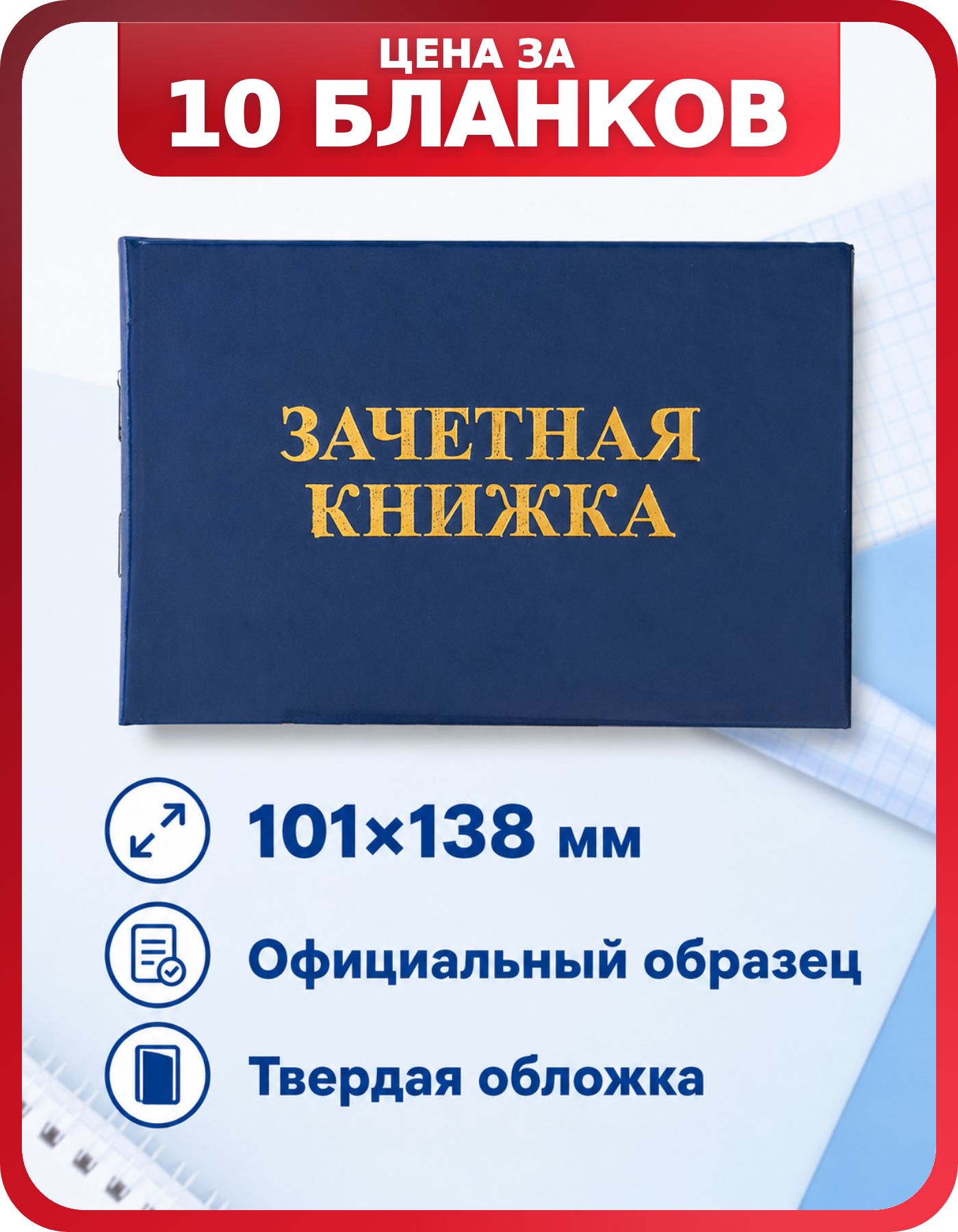 Зачетки студента ВУЗа STAFF 101х138 мм, 10 шт.