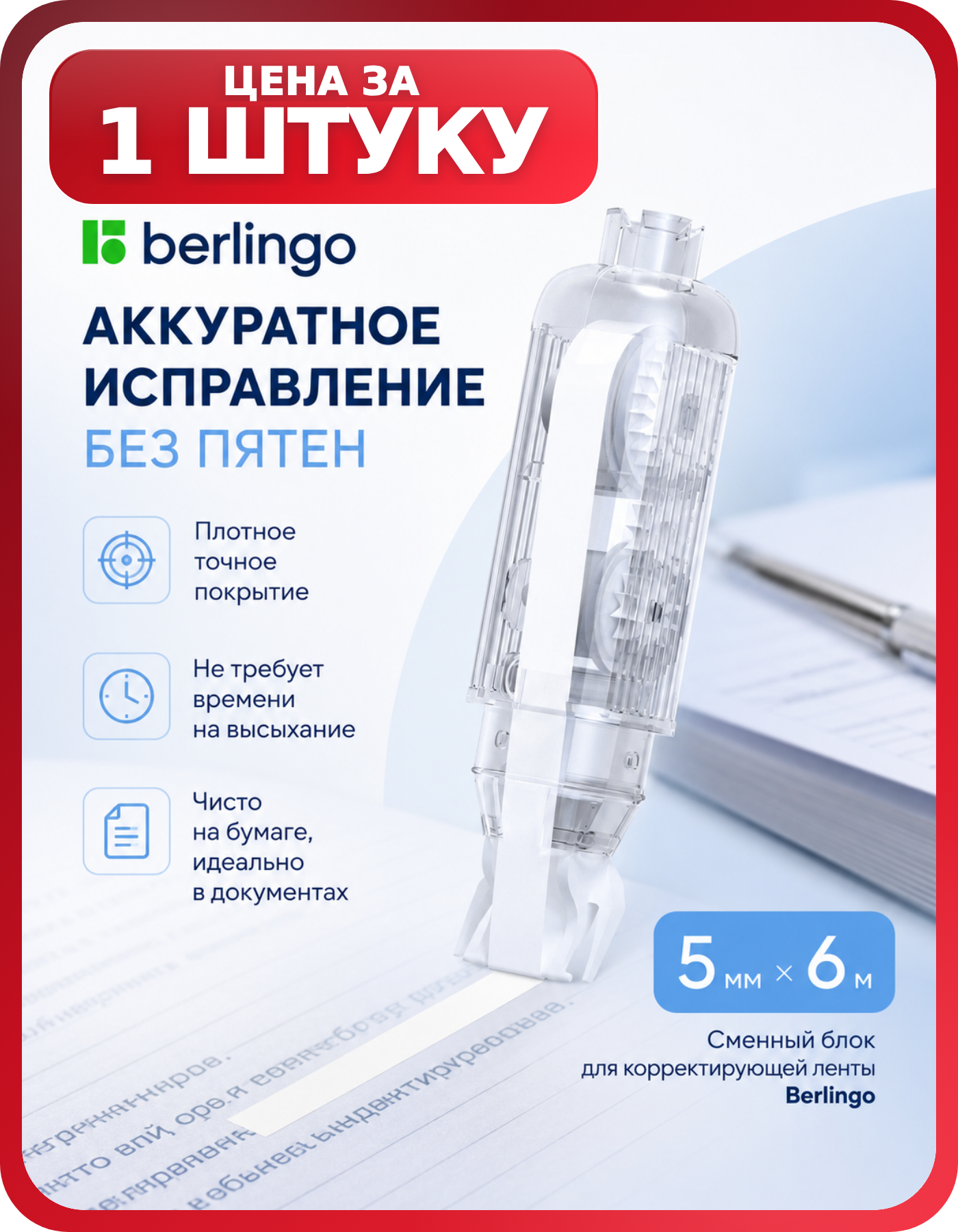 Милая канцелярия для школы: лента Berlingo 5×6 м, 1 шт.
