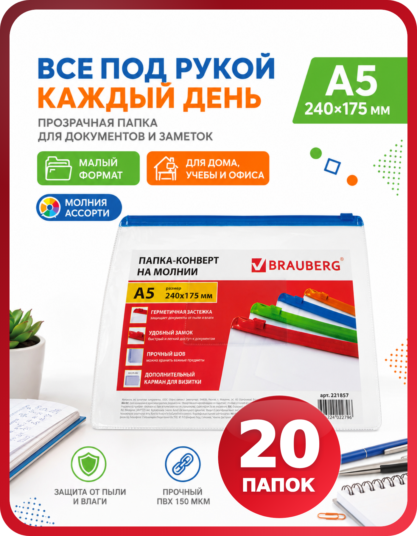 Папка А5 зиплок 240х175 мм, 20 шт
