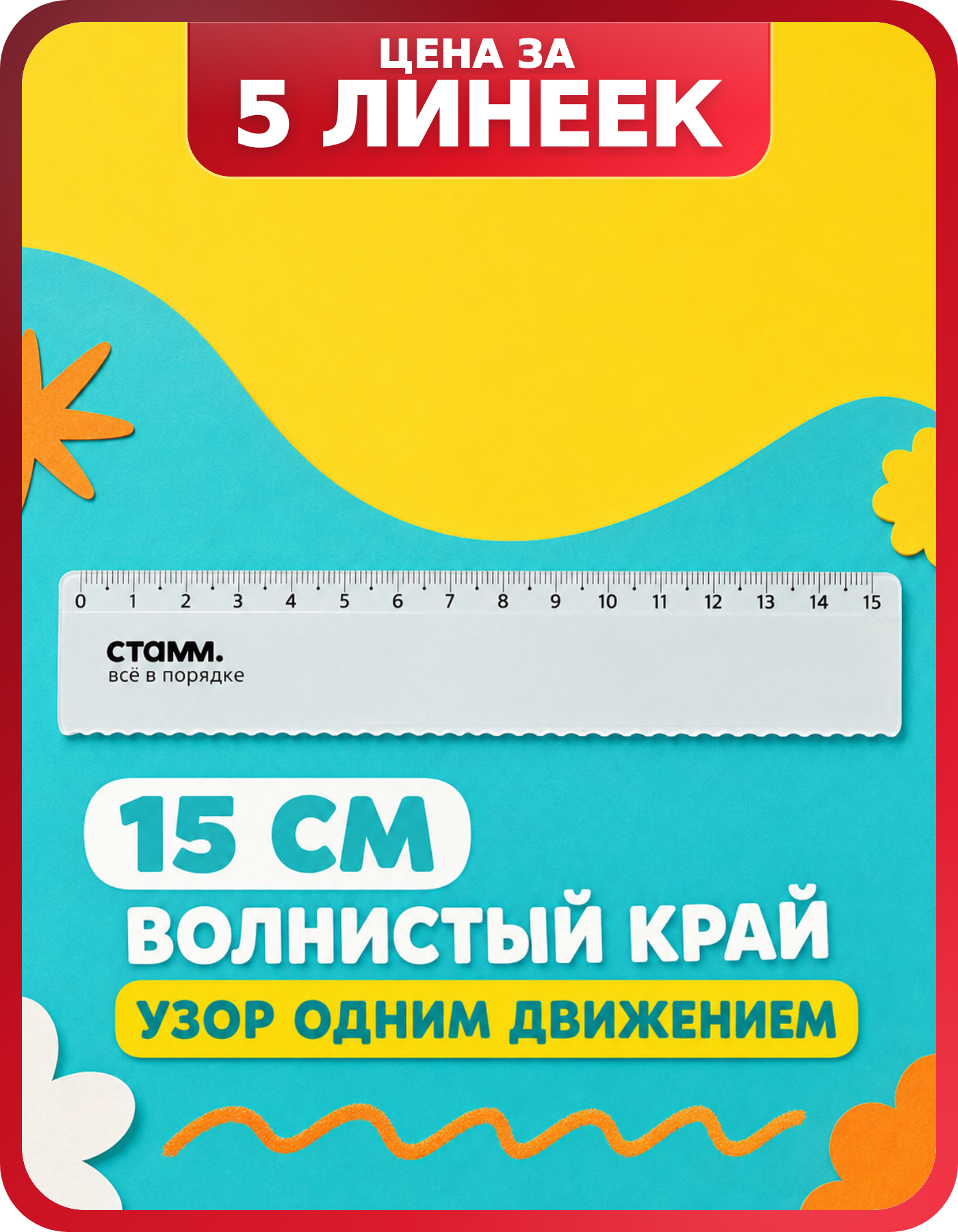 Линейка с волнистым краем прозрачная, набор 5 шт.