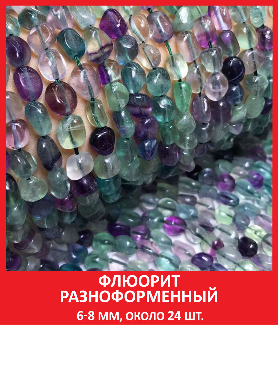 Флюорит разноформенный 6-8 мм, бусины на нитке (около 24 шт)