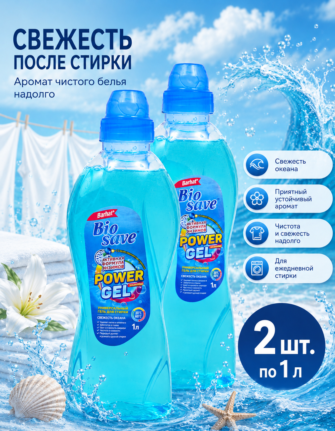 Гель для стирки BIOSAVE Бархат 2х1л свежесть океана