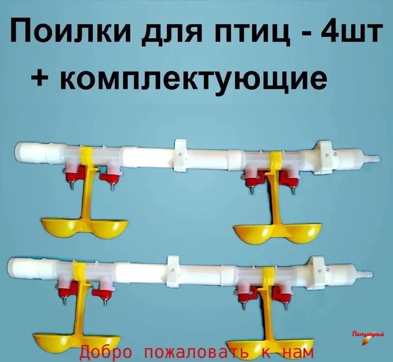 Двойная ниппельная поилка для птиц 4шт. Автопоилка для кур несушек, цыплят бройлеров, перепелов.