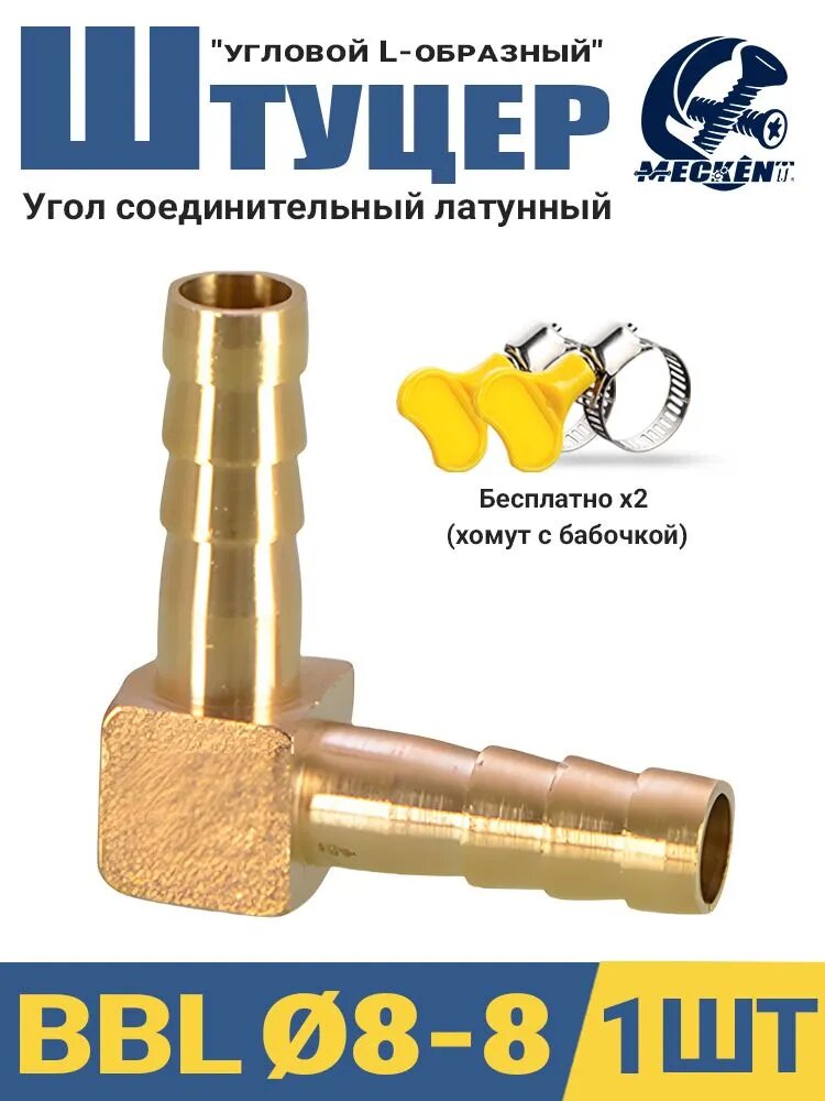 Уголок латунный соединительный штуцер 8мм-8мм/1шт