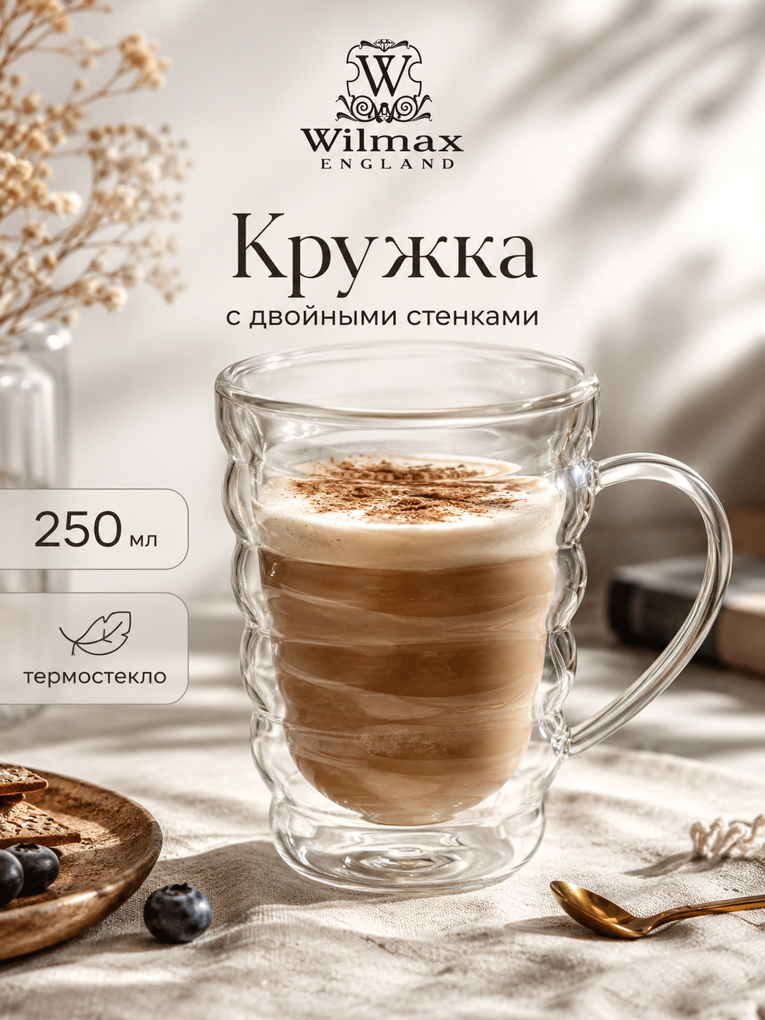 Кружка 250 мл. d80 мм. h125 мм. с двойными стенками Термостекло Wilmax