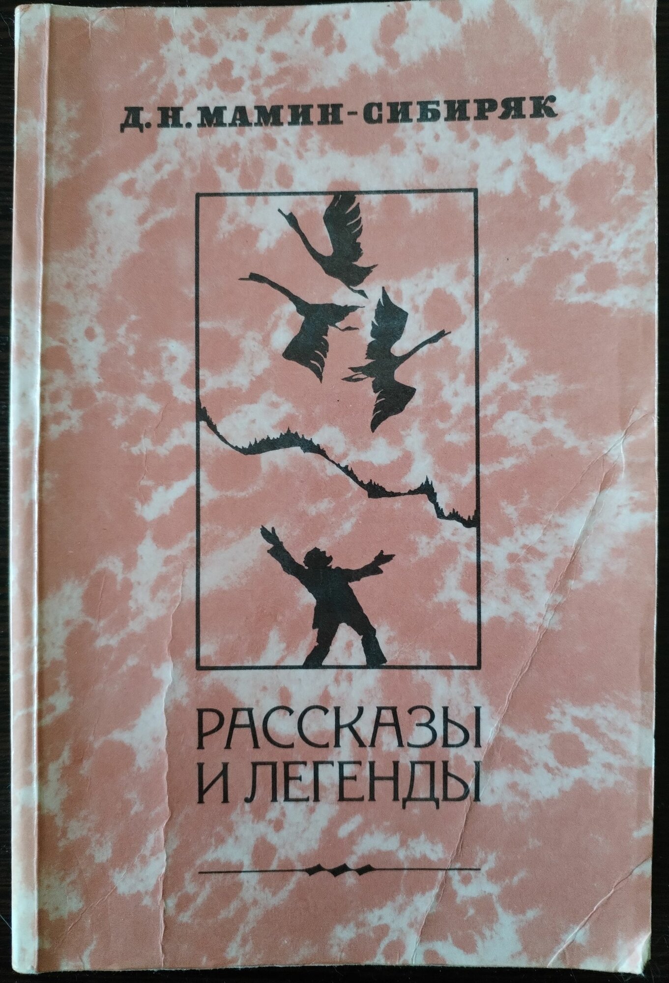 Книга. Мамин - Сибиряк рассказы и легенды (1984)