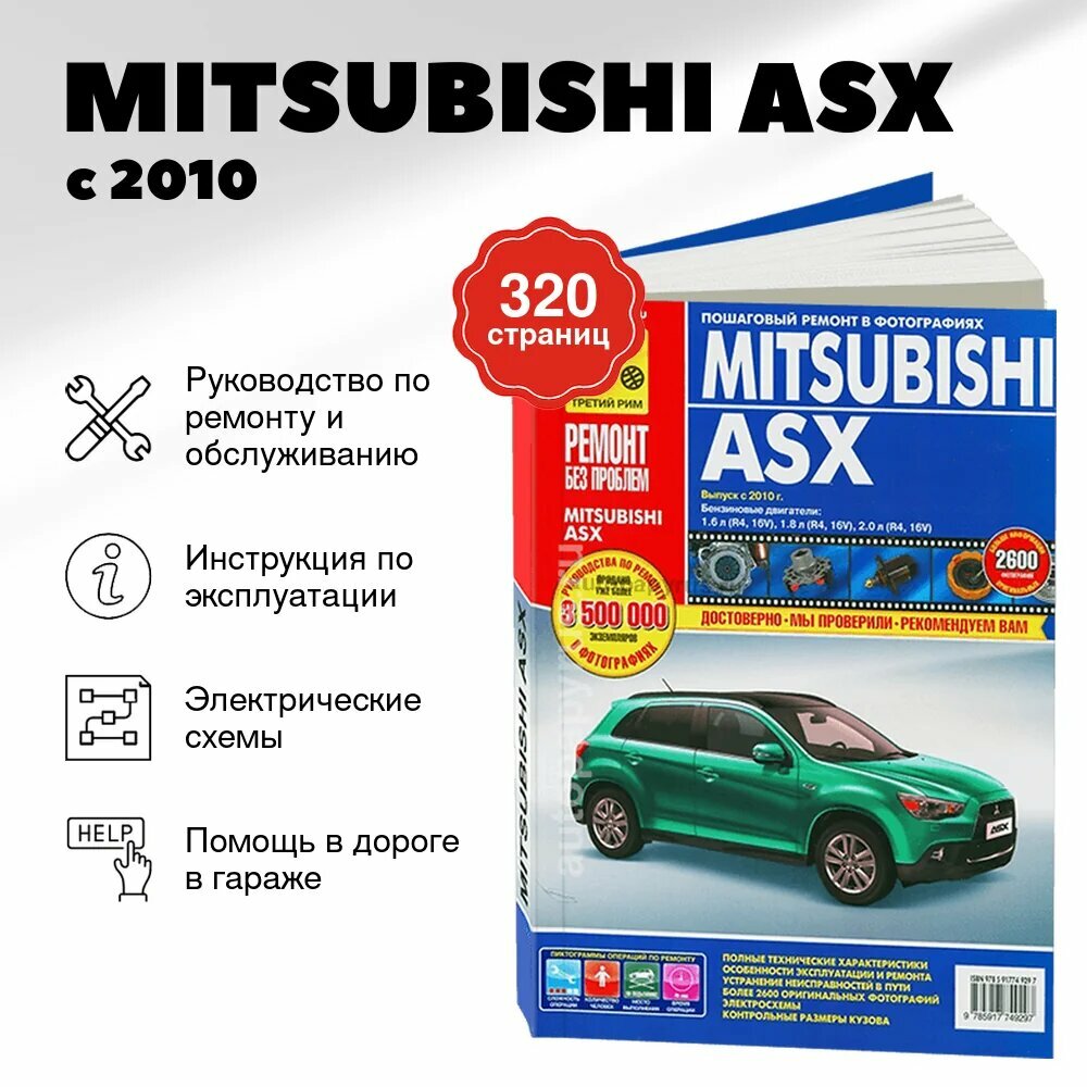 Книга: MITSUBISHI ASX (б) с 2010 г. в. рем, экспл, то, цвет. фото, сер. РБП | Третий Рим