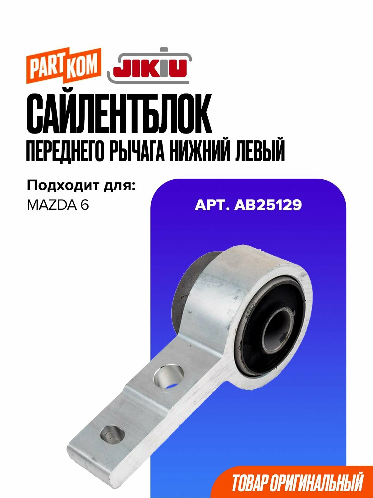 Сайлентблок переднего рычага нижний левый с кронштейном JIKIU AB25129 для MAZDA 6 / Мазда 6