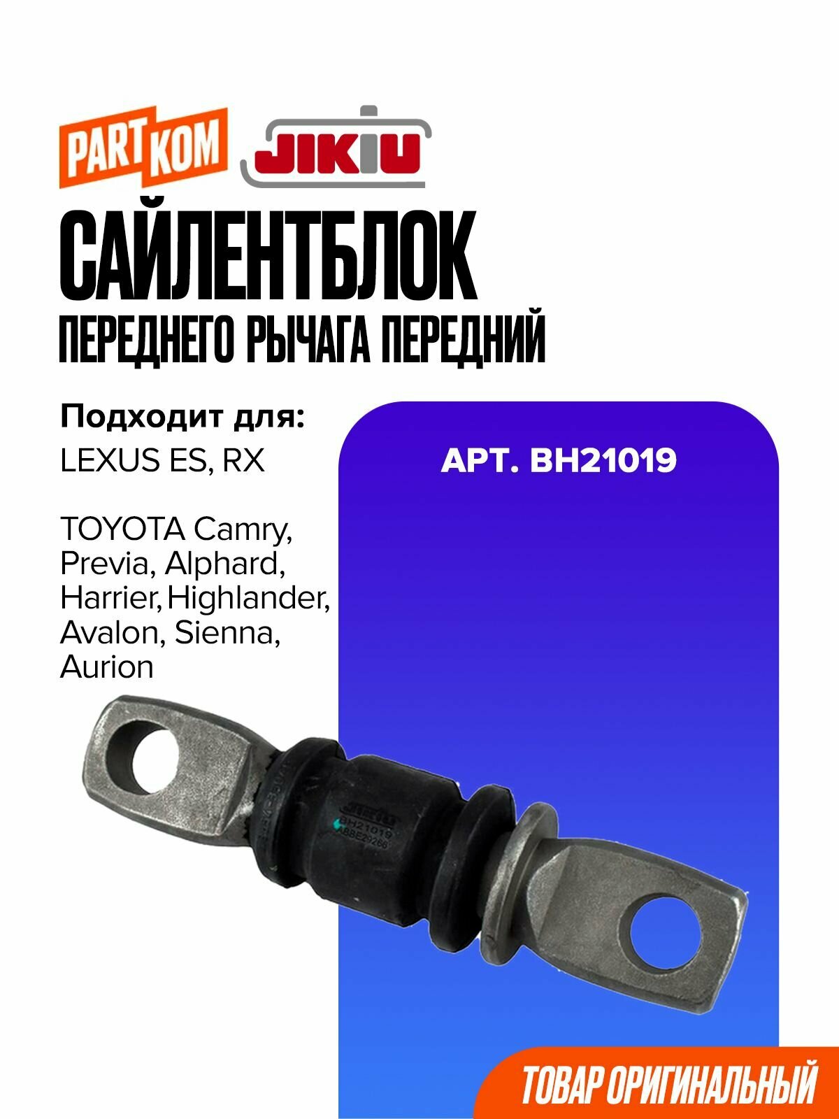 Сайлентблок переднего рычага передний JIKIU BH21020 для LEXUS RX, TOYOTA Camry / Тойота Камри, Лексус