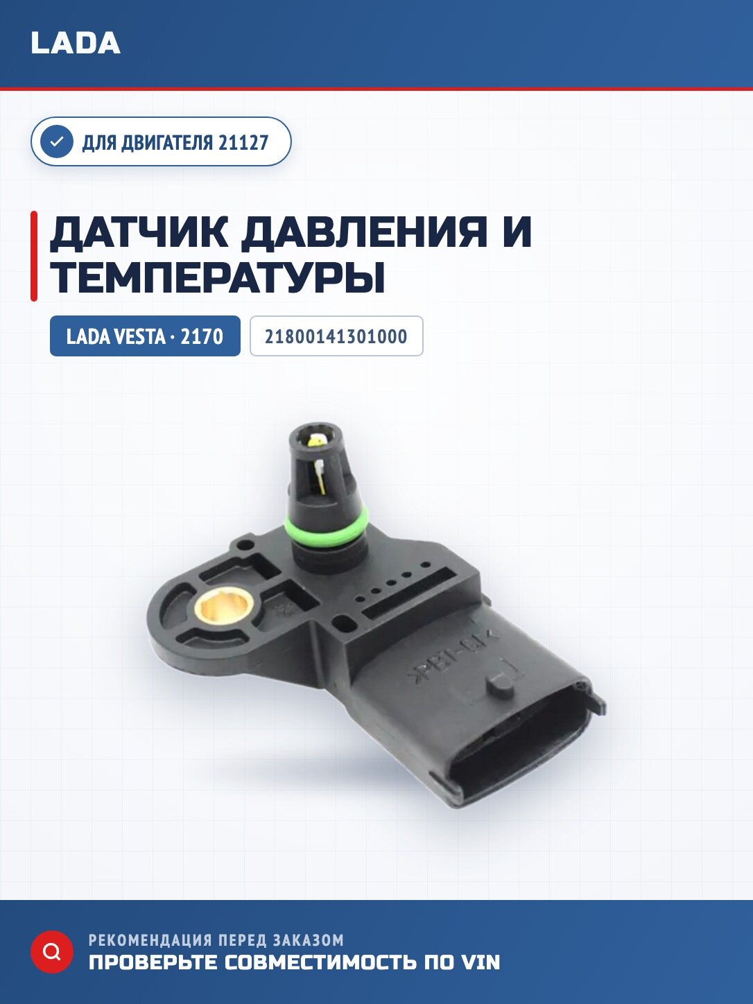 Датчик давления и температуры воздуха 118, 2170, 2190 Vesta / Веста дв. 21127 LADA ВАЗ-2180