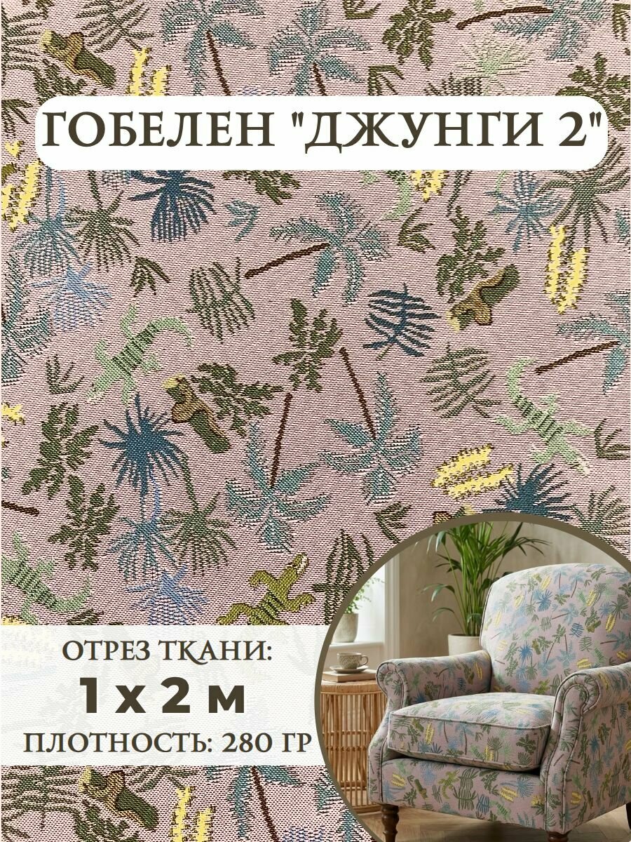 Мебельная ткань гобелен "Джунгли" цв 2, пл. 280 г/м2, ш-200 см, отрез 1 метр