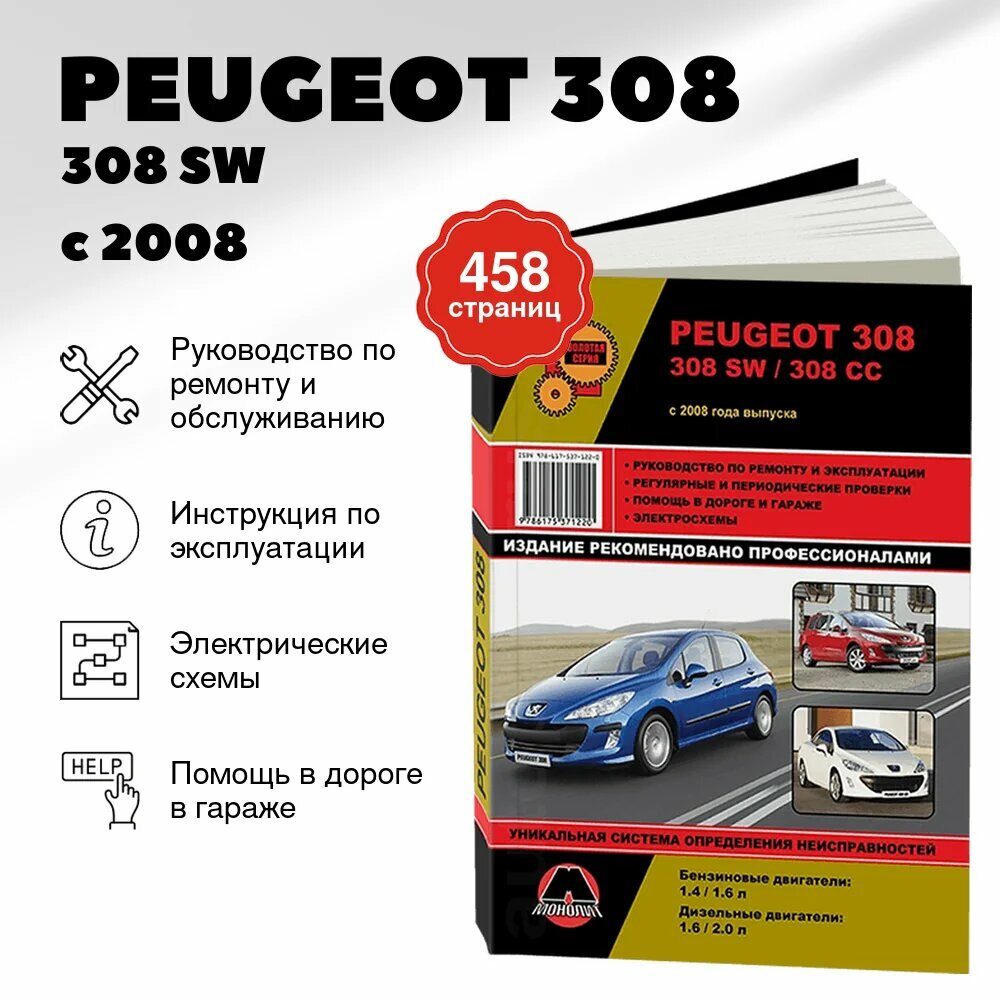 Книга: PEUGEOT 308 / 308 SW / 308 CC (б , д) с 2008 г. в. рем, экспл, то, сер. ЗС | Монолит