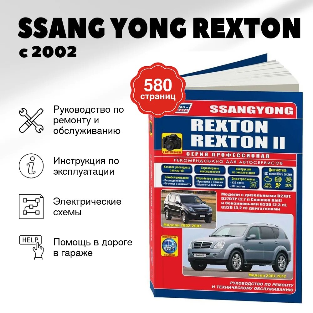 Книга: SSANG YONG REXTON (б , д) с 2002 г. в. рем, экспл, то + рест, сер. ПРОФ. | Легион-Aвтодата