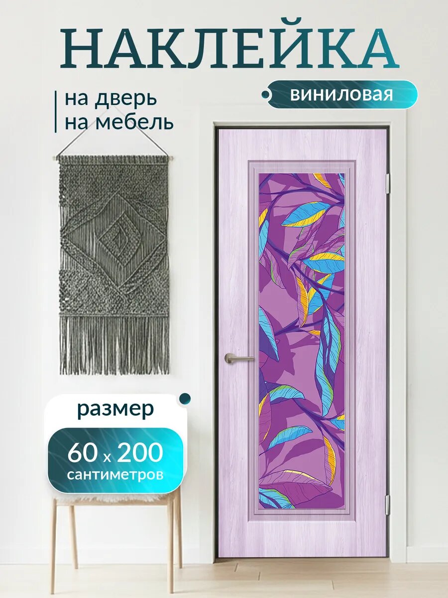 Наклейка декоративная на дверь с принтом Листья 60х200 см