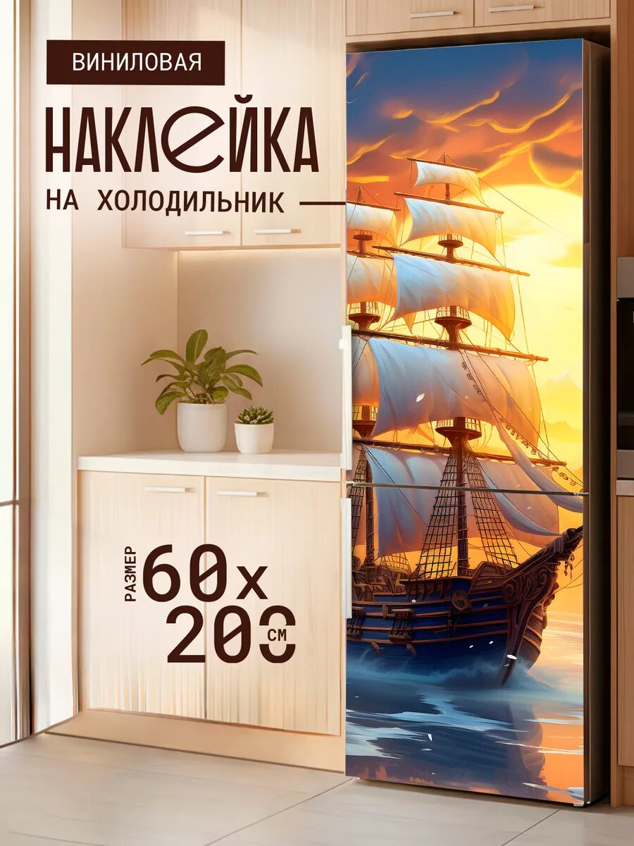 Наклейка декор на холодильник Фрегат на закате 60х200 см