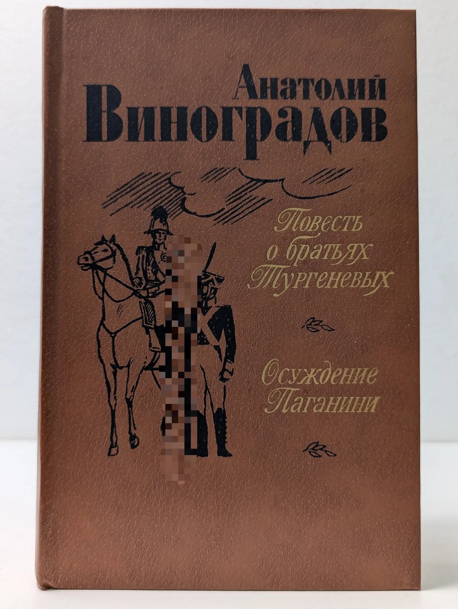 Повесть о братьях Тургеневых. Осуждение Паганини Виноградов Анатолий Корнелиевич 1983