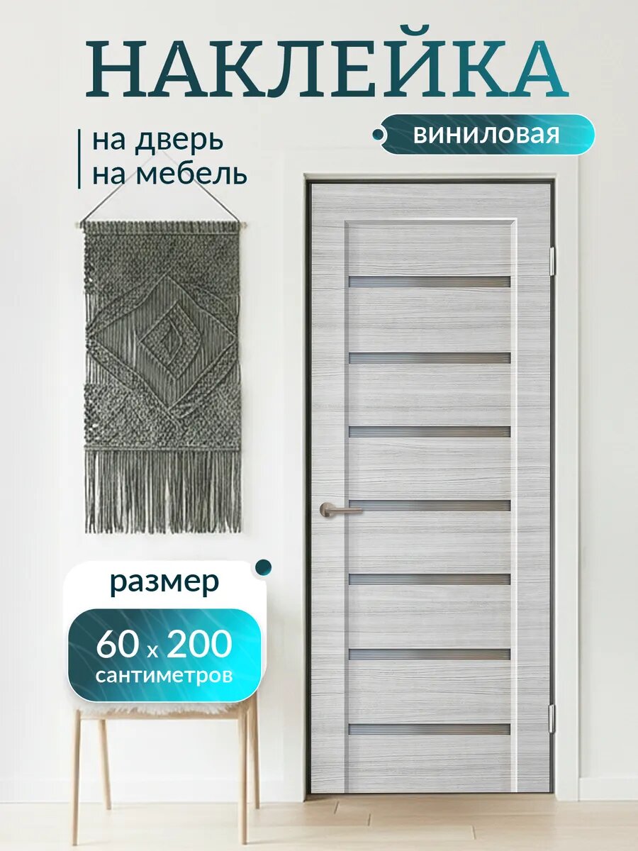 Наклейка декоративная на дверь с принтом Тик фарфоровый 60х200 см