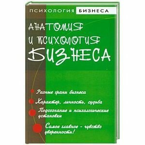 Анатомия и психология бизнеса