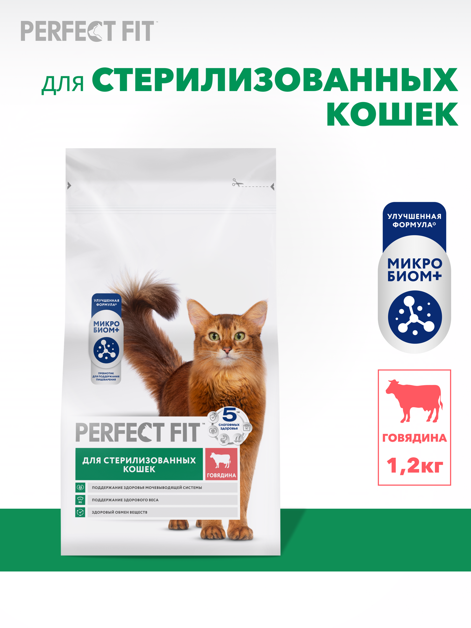 Сухой корм для стерилизованных кошек Perfect Fit полнорационный, с говядиной, 2,5 кг