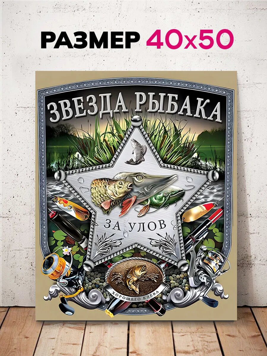 Картина на стену для дома Медаль за Улов 40х50см