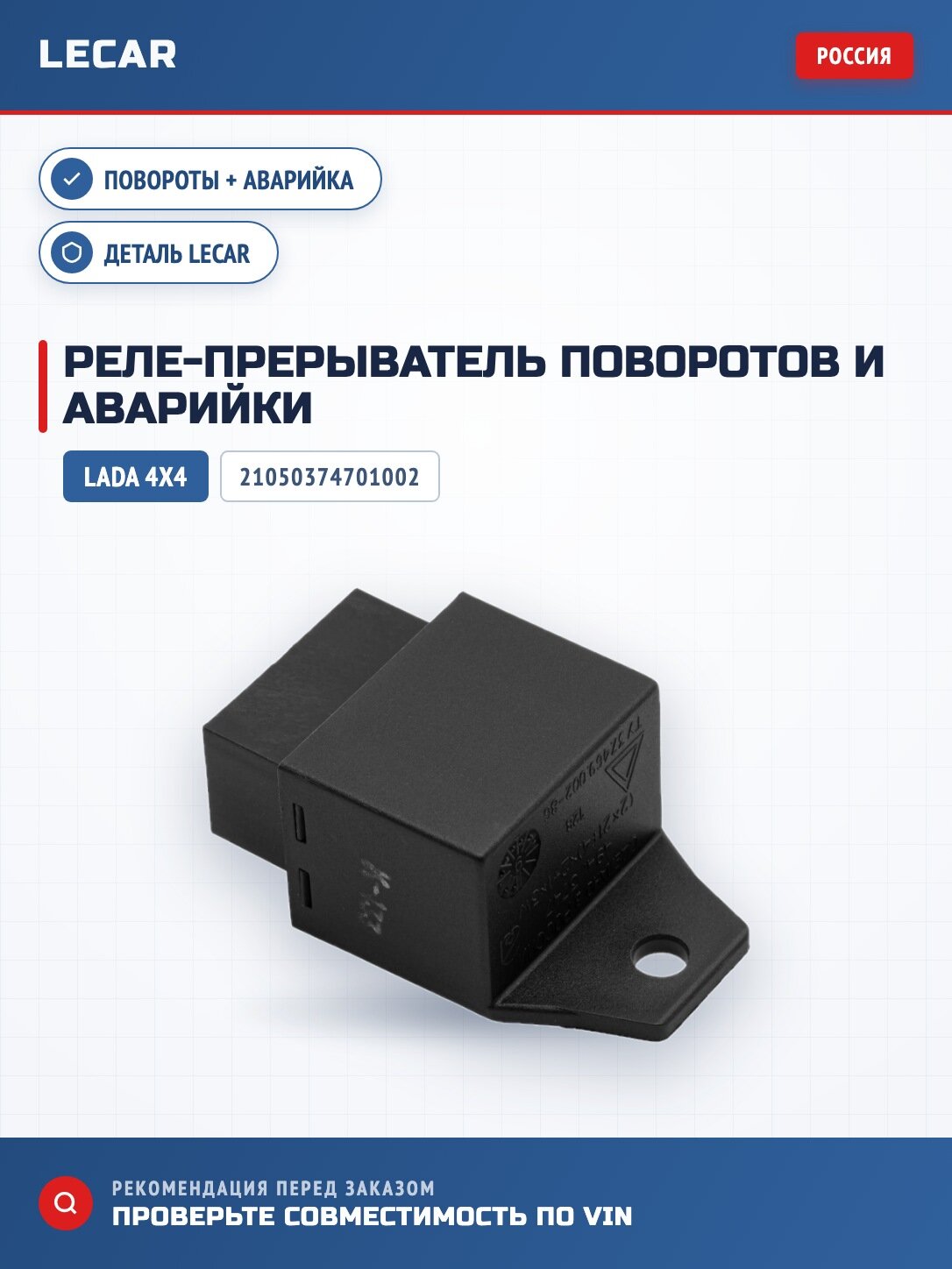 Реле-прерыватель указателей поворота и аварийной сигнализации LADA 21050374701002