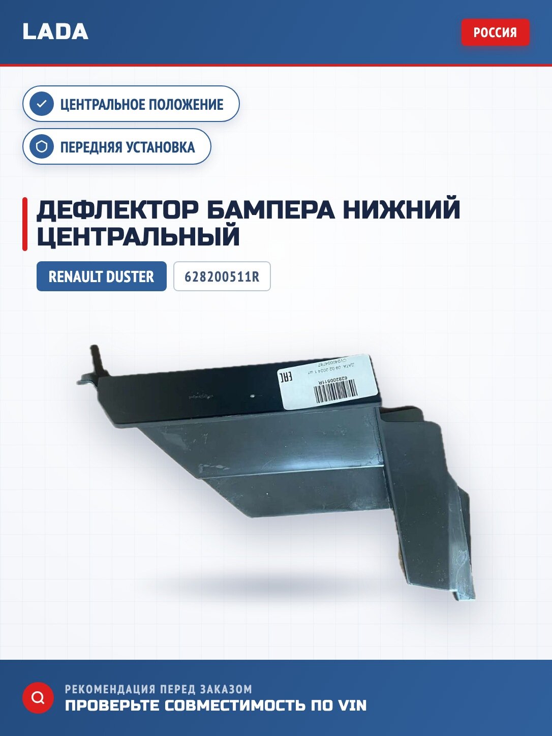 Дефлектор нижний центральный бампера переднего Renault Duster