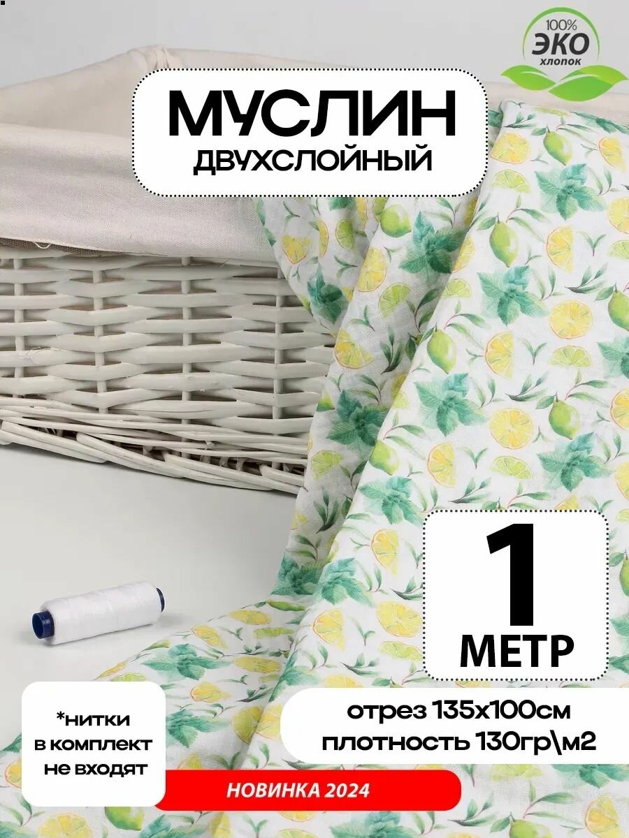 Ткань для шитья Муслин хлопок